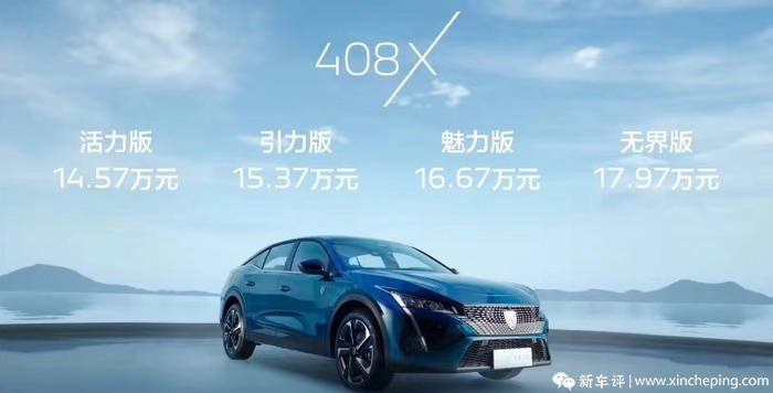 14.57-17.97万元，全系1.6T+8AT！东风标致408X开启预售_搜狐汽车_搜狐网