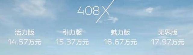 打开“X档案”，迎接法系运动掀背车——东风标致408X开启预售_搜狐汽车_搜狐网