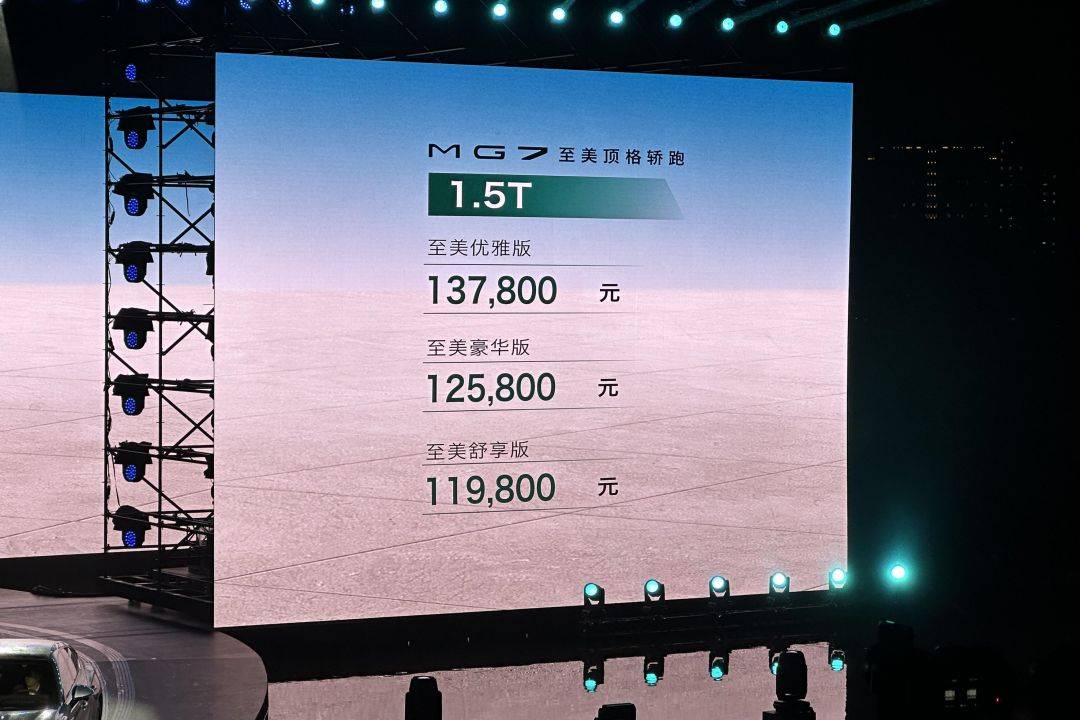 兼顾优雅高级与速度激情 定位至美顶格轿跑 MG7上市售11.98万元起_搜狐汽车_搜狐网