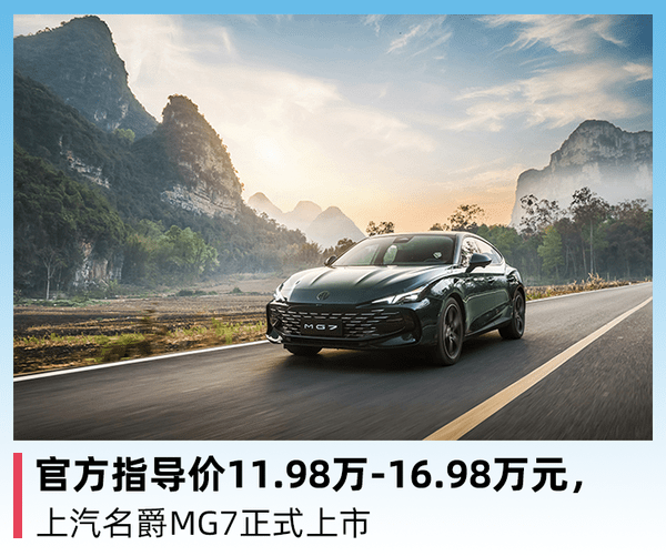 官方指导价11.98万-16.98万元，上汽名爵MG7正式上市_搜狐汽车_搜狐网