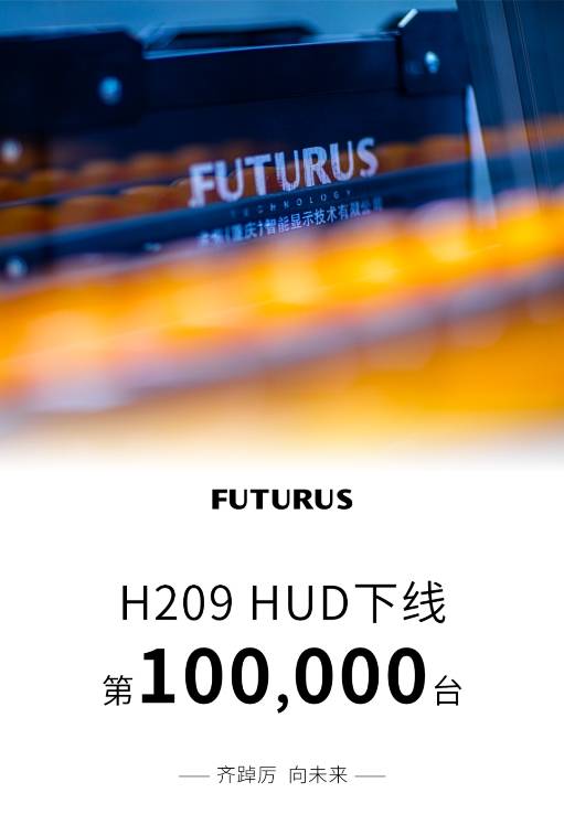 量产里程碑，FUTURUS智能HUD第100,000台下线_搜狐汽车_搜狐网