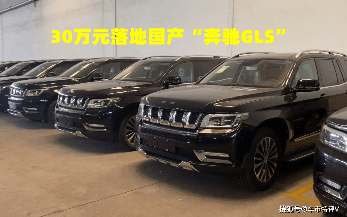 “国产奔驰GLS”狂降70万，北汽越野BJ90仅30万落地，买还是不买_搜狐汽车_搜狐网