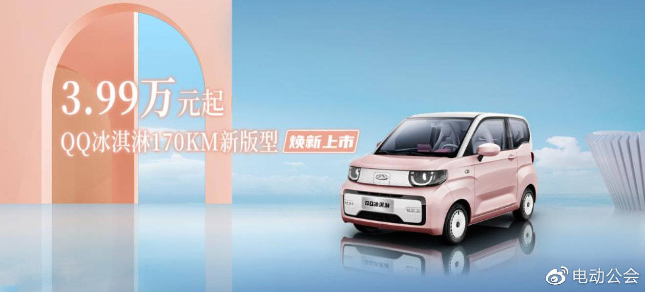 奇瑞QQ冰淇淋新车上市，续航170km，3.99万元起售_搜狐汽车_搜狐网