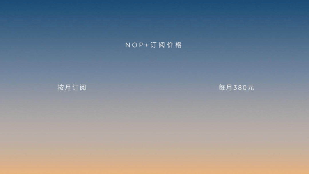 蔚来换电权益退坡，NOP+开启订阅 服务项目开始谈“价格”了！_搜狐汽车_搜狐网