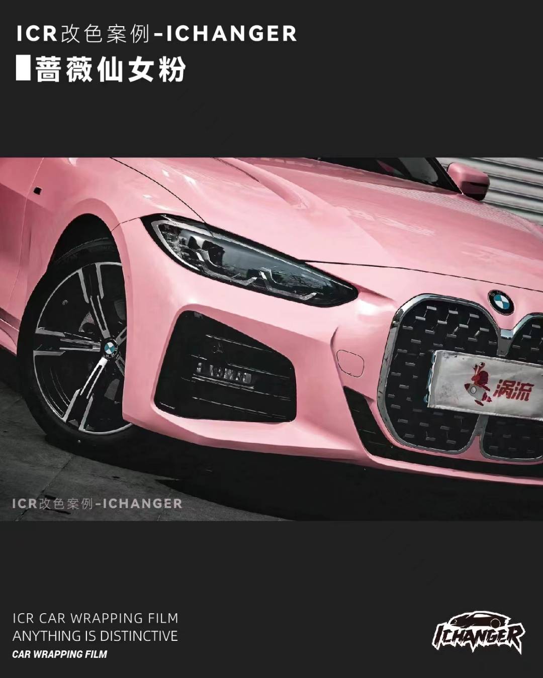 宝马4系Ichanger改色膜蔷薇仙女粉，少女到让你飞起_搜狐汽车_搜狐网