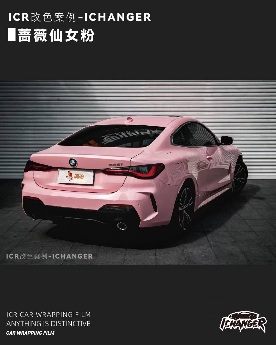 宝马4系Ichanger改色膜蔷薇仙女粉，少女到让你飞起_搜狐汽车_搜狐网