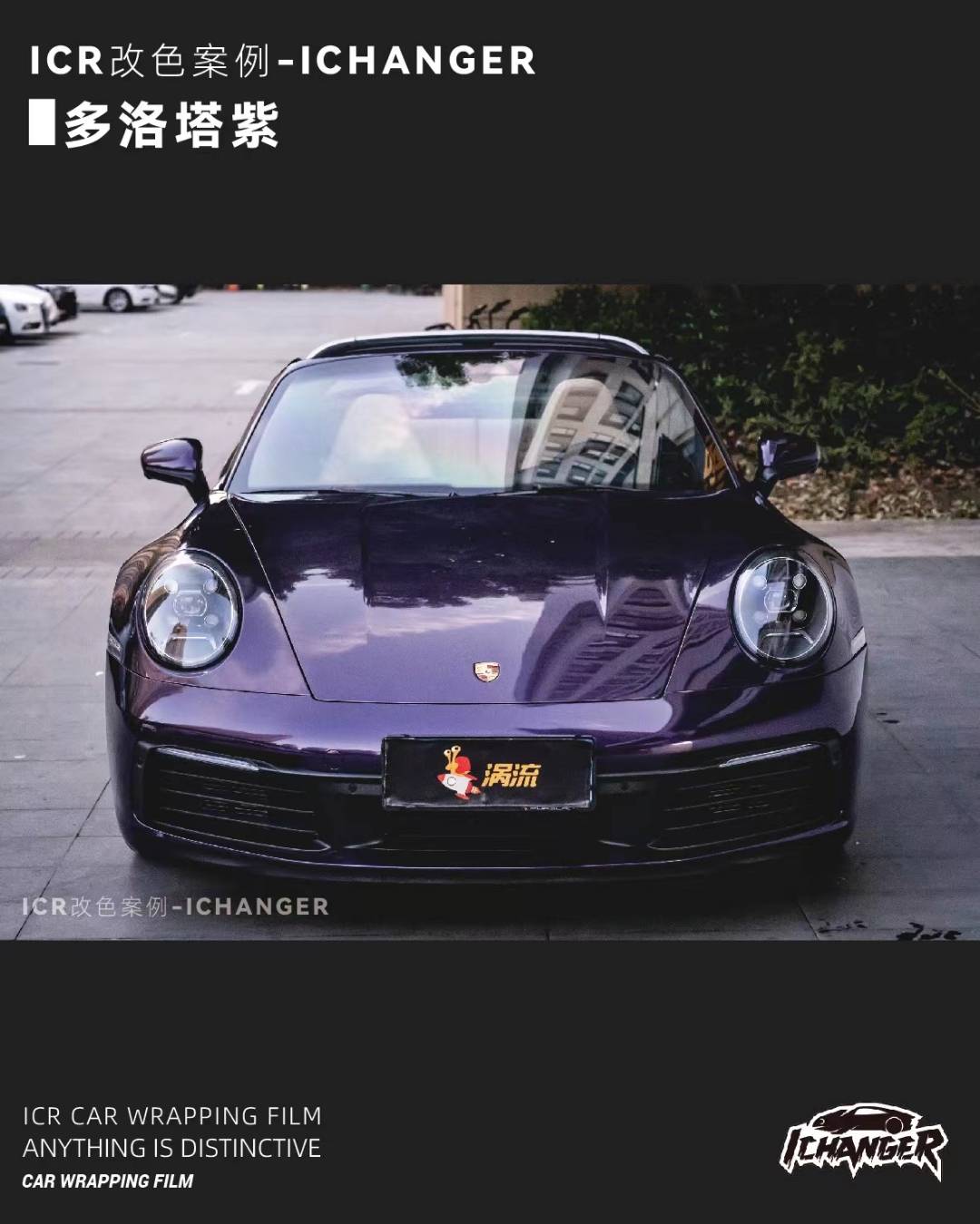 保时捷911-Ichanger改色膜多渃塔紫，更深邃灵动的深紫色～_搜狐汽车_搜狐网