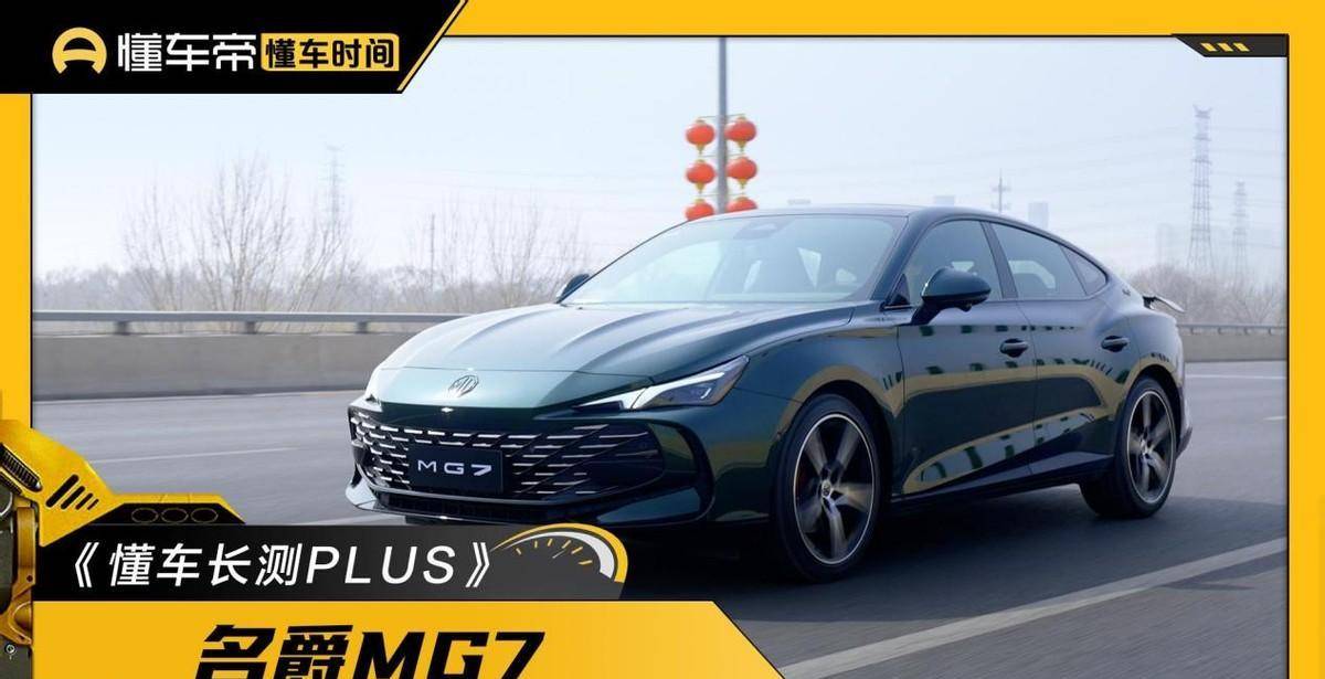 优雅个性的国产轿跑，顶配16.98万元的MG7长测开启_搜狐汽车_搜狐网