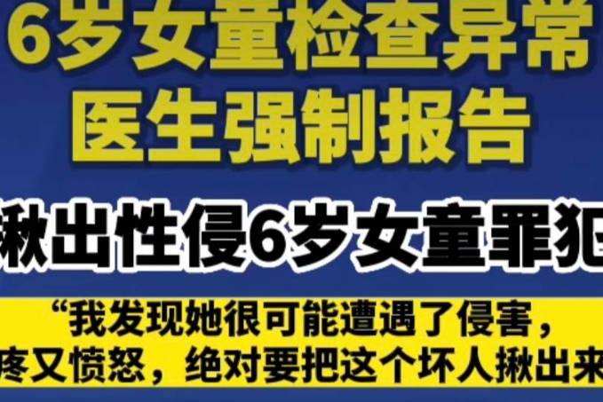 六岁女童检查异常,医生心疼又愤怒,保留证据揪出罪犯!女孩因为网友