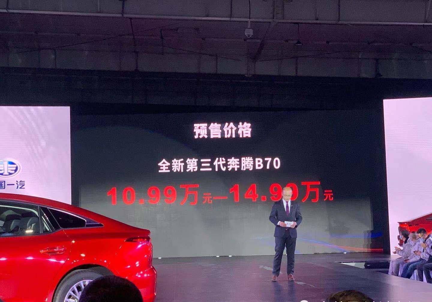 全新奔腾B70正式下线并预售，预售10.99-14.99万_搜狐汽车_搜狐网