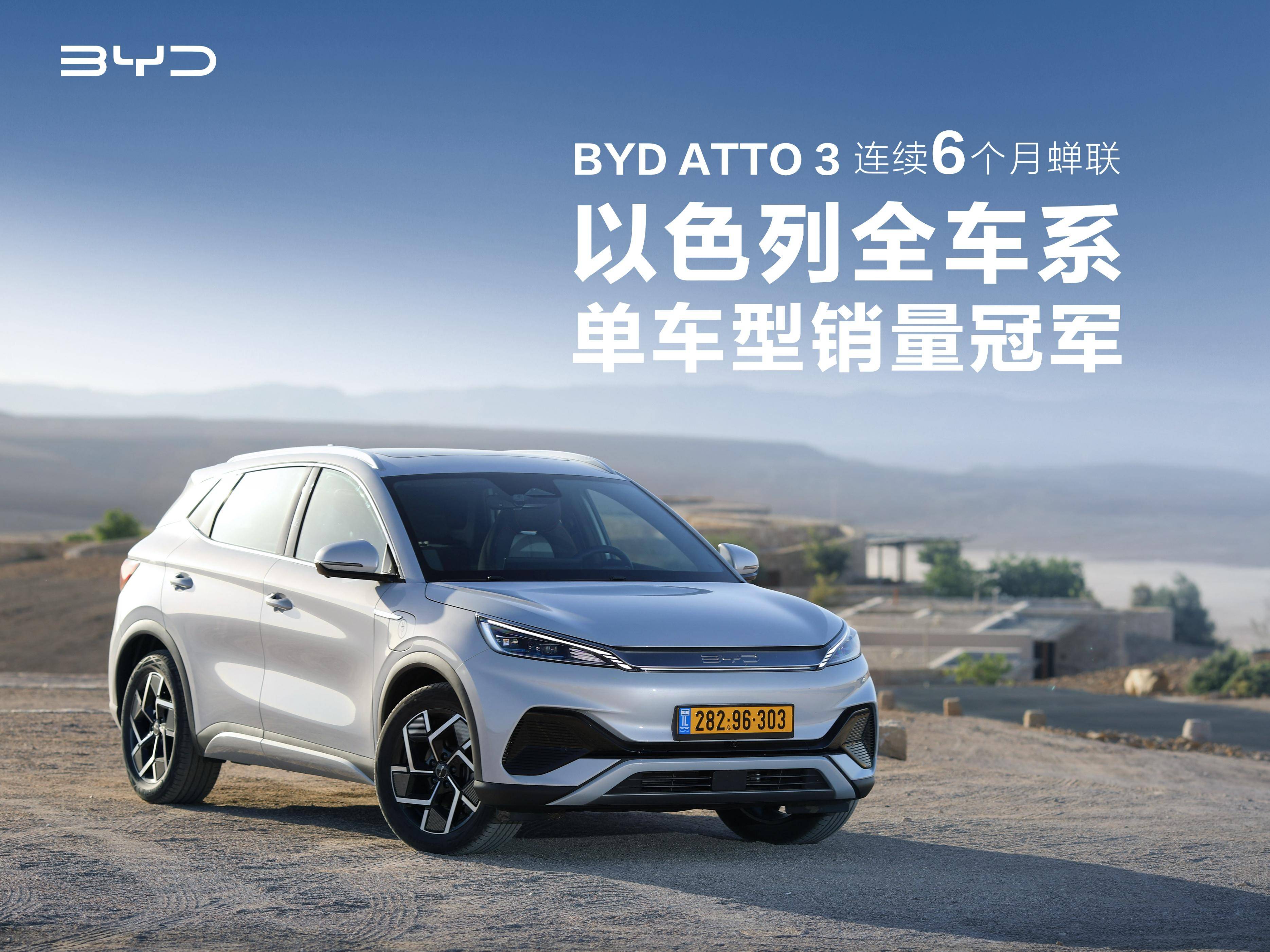 BYD ATTO 3在以色列和泰国市场热销不衰，继续引领纯电动潮流_搜狐汽车_搜狐网