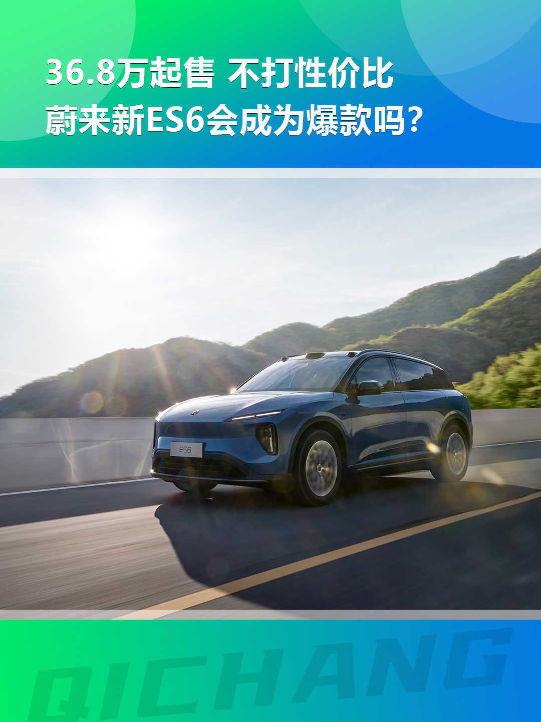 36.8万起售，不打性价比，蔚来新ES6会成为爆款吗？_搜狐汽车_搜狐网