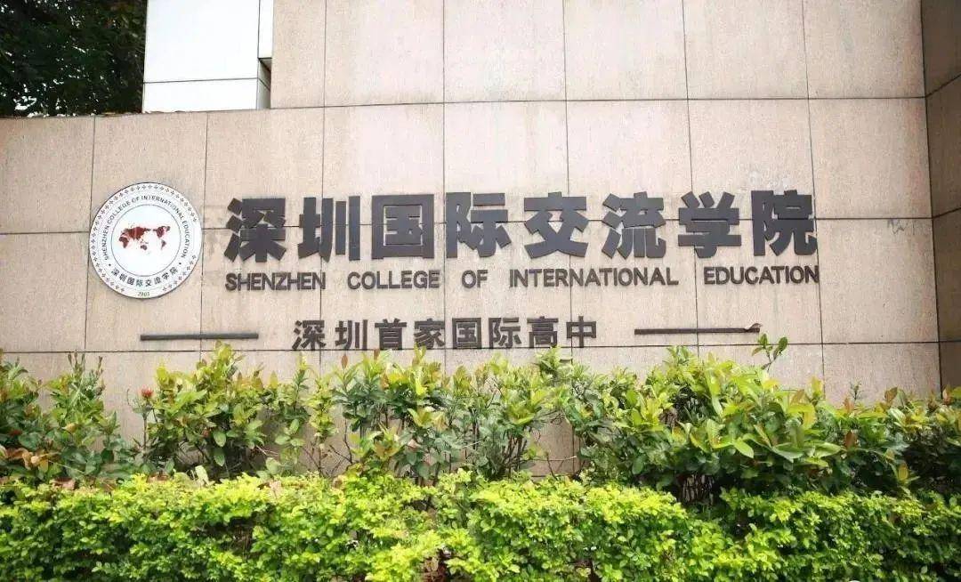 深国交到底有多强?一文带你了解深国交课程、学费及招生考试!深圳国际教学a Level