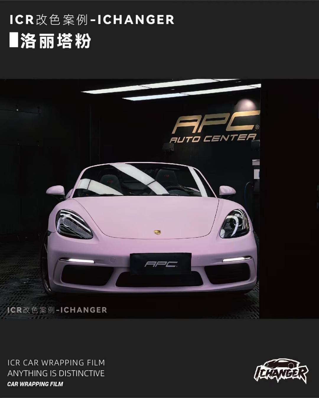 保时捷718-ichanger改色膜洛丽塔粉，洋气又不失优雅_搜狐汽车_搜狐网