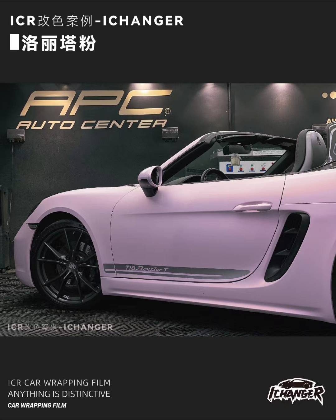 保时捷718-ichanger改色膜洛丽塔粉，洋气又不失优雅_搜狐汽车_搜狐网