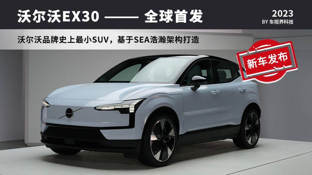 沃尔沃EX30发布！浩瀚架构，续航480km、3.4秒破百！_搜狐汽车_搜狐网