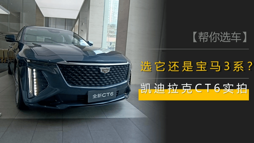 差不多的价格，选TA还是宝马3系？凯迪拉克CT6到店实拍_搜狐汽车_搜狐网