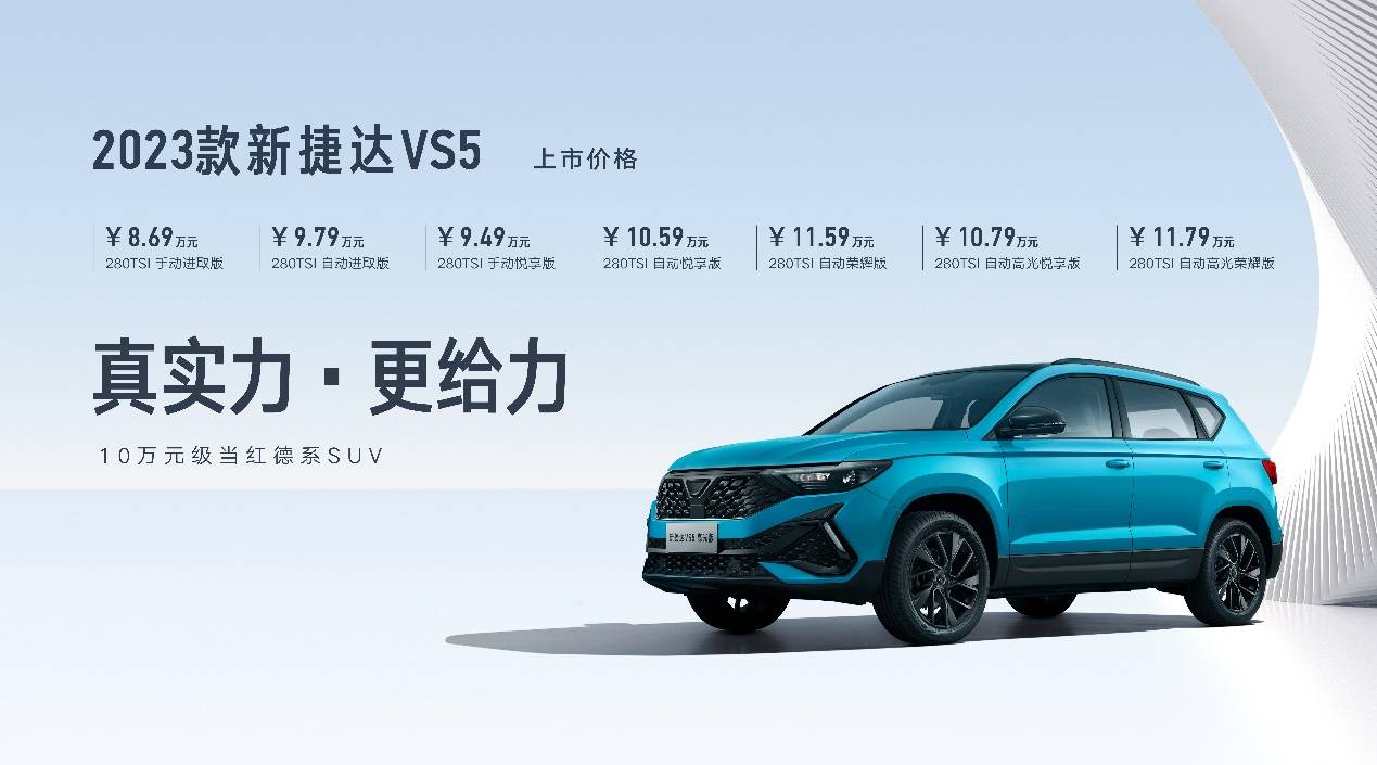 2023款新捷达VS5和VS7焕新上市 500万用户体验计划启动_搜狐汽车_搜狐网