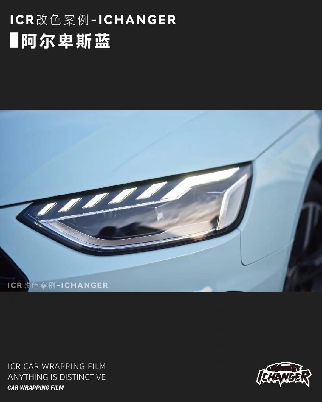 奥迪A4L-ichanger改色膜阿尔卑斯蓝，一见钟情的蓝_搜狐汽车_搜狐网