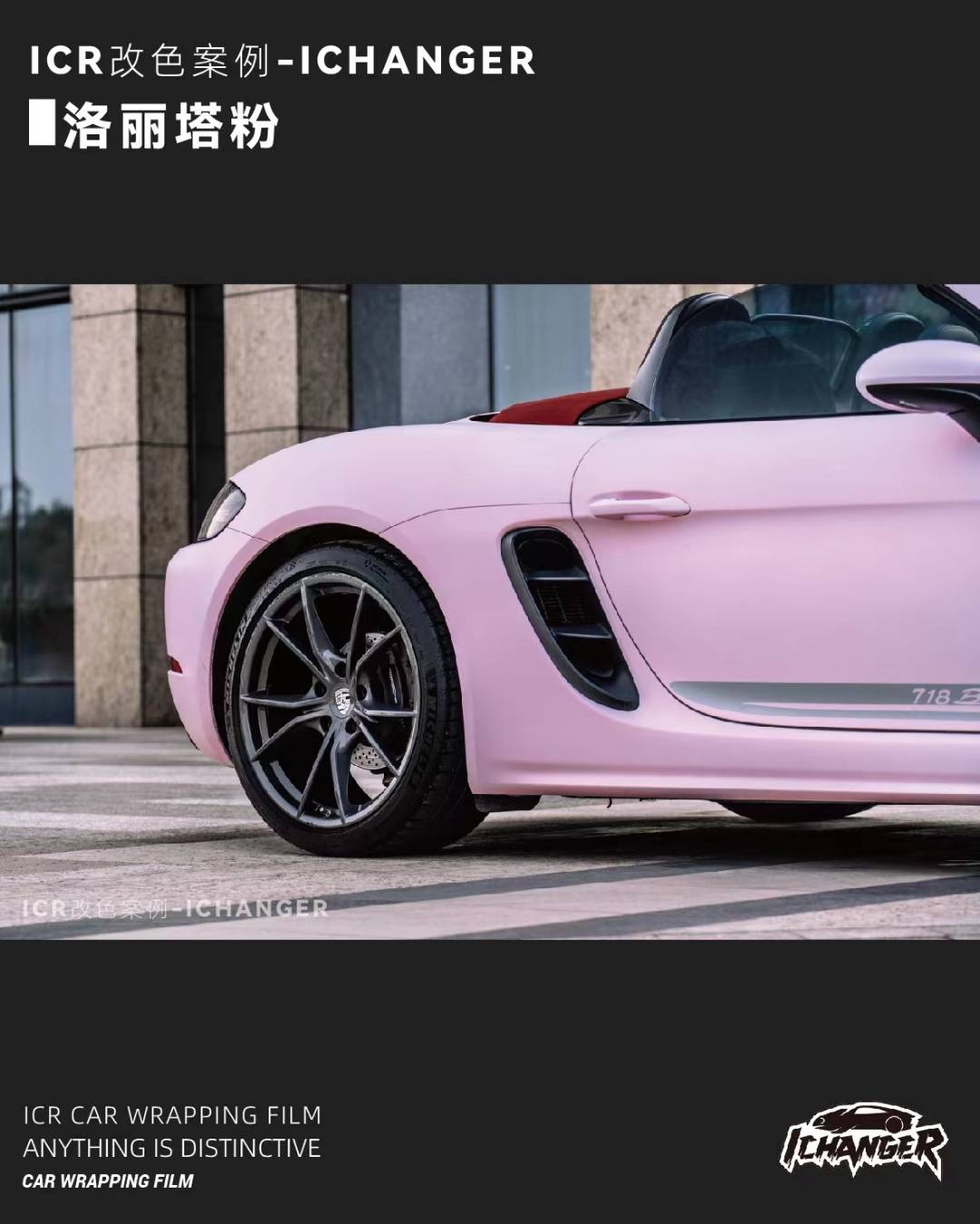 保时捷718-ichanger改色膜洛丽塔粉，实车真的敲级美_搜狐汽车_搜狐网