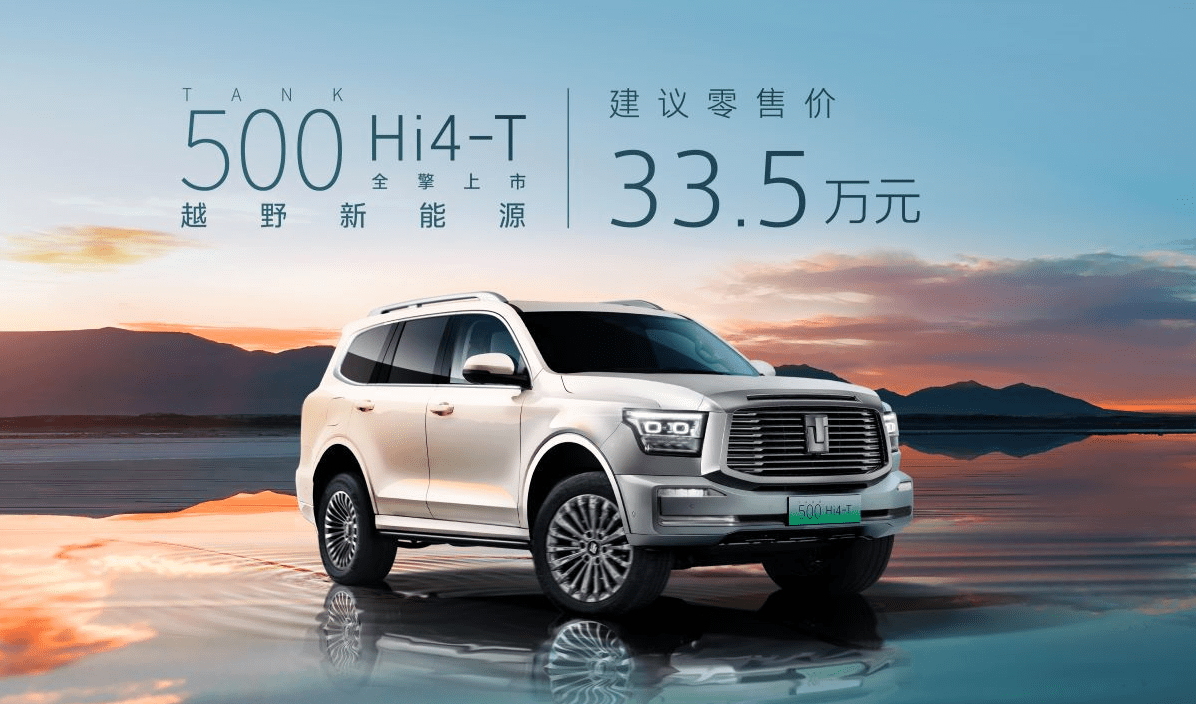 豪华越野新能源SUV来袭！坦克500 Hi4-T正式上市，定价33.5万元_搜狐汽车_搜狐网