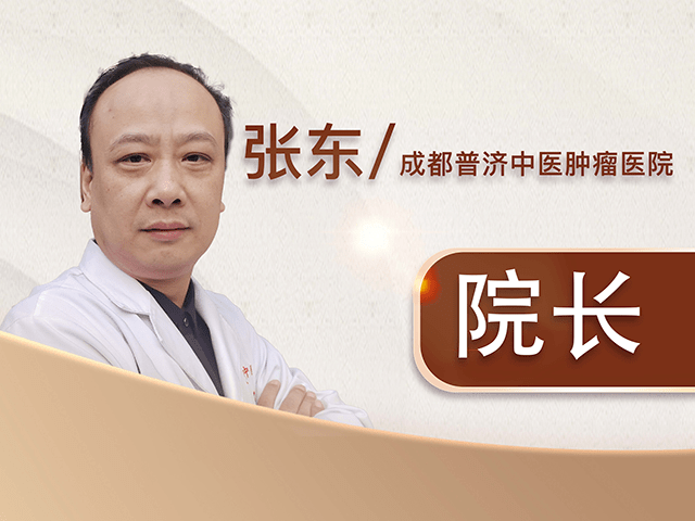 成都普济中医肿瘤医院张东院长：肿瘤早期有什么信号？早预防早治疗更健康！感觉大小便持续性