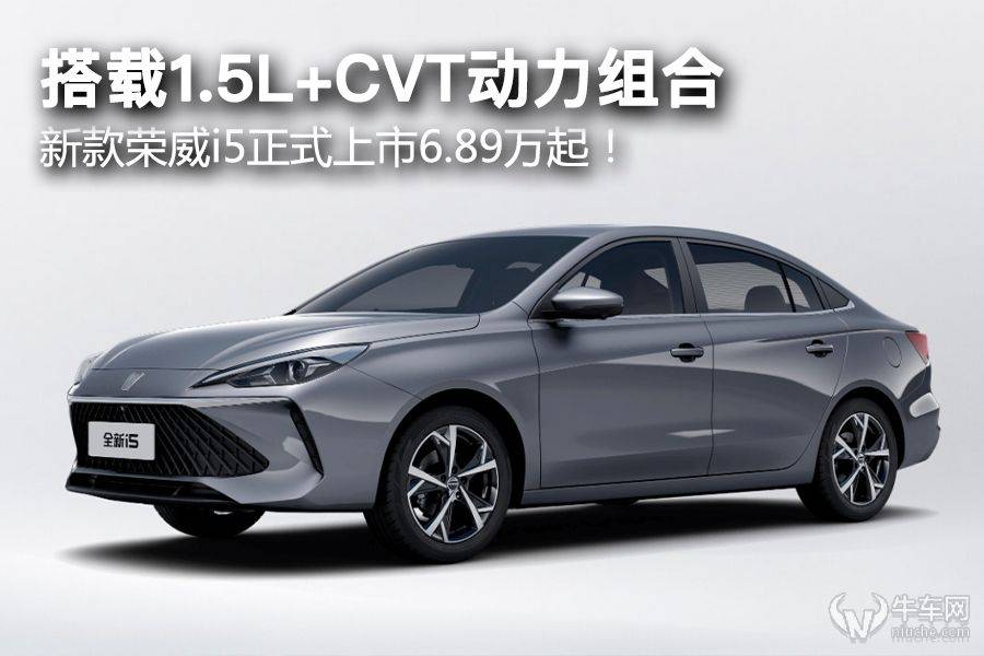搭载1.5L+CVT动力组合，新款荣威i5正式上市6.89万起！_搜狐汽车_搜狐网