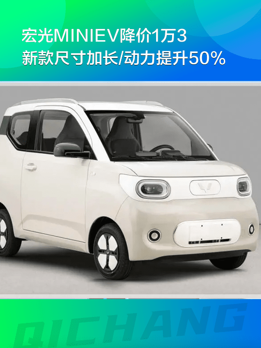 五菱宣布：宏光MINIEV降价1万3，新款尺寸加长/动力提升50%_搜狐汽车_搜狐网