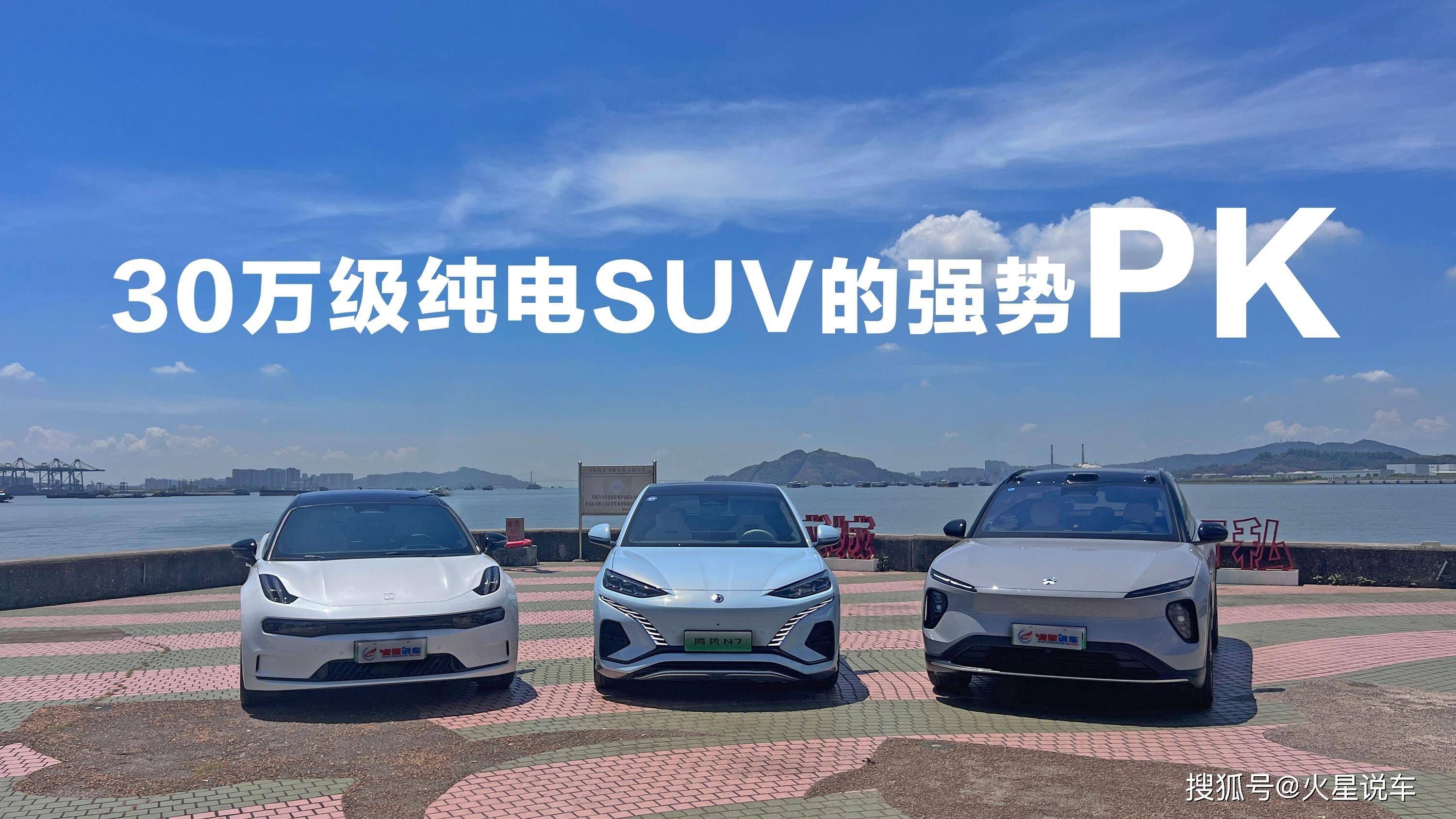 30万级纯电SUV的强势PK ，腾势N7、极氪001、蔚来ES6，谁更值得买？_搜狐汽车_搜狐网