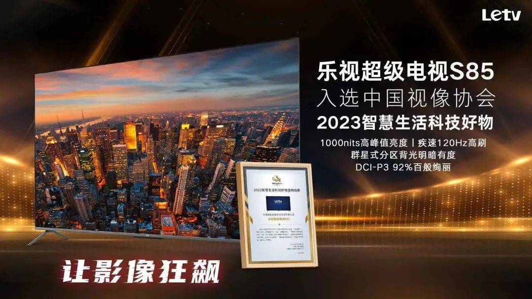 实力再获殊荣！乐视S85入选《2023智慧生活科技好物选购指南》_电视_画面_娱乐