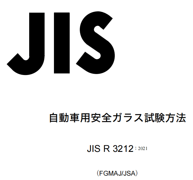 JIS R 3211 汽车安全玻璃-新规认证咨询案例_搜狐汽车_搜狐网