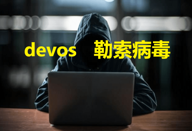 企业计算机服务器中了devos勒索病毒怎么办，勒索病毒解密数据库攻击加密