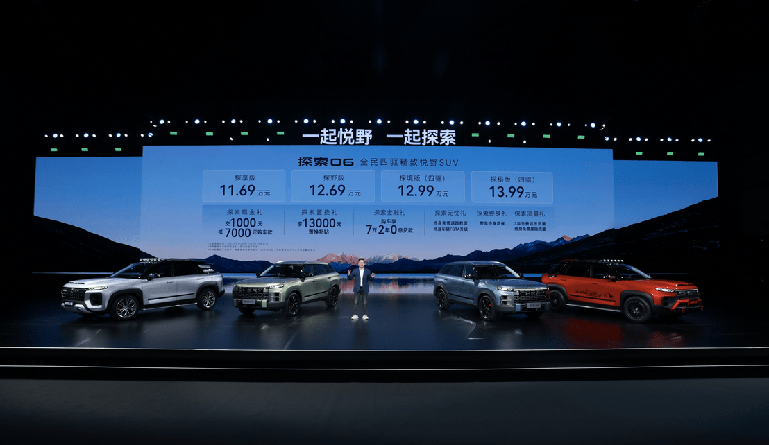 探索06正式上市，11.69万起售，两驱价格就能买四驱？_搜狐汽车_搜狐网