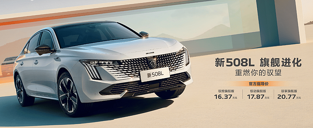 携四大旗舰进化焕新而来，标致新508L真是下功夫了！_搜狐汽车_搜狐网