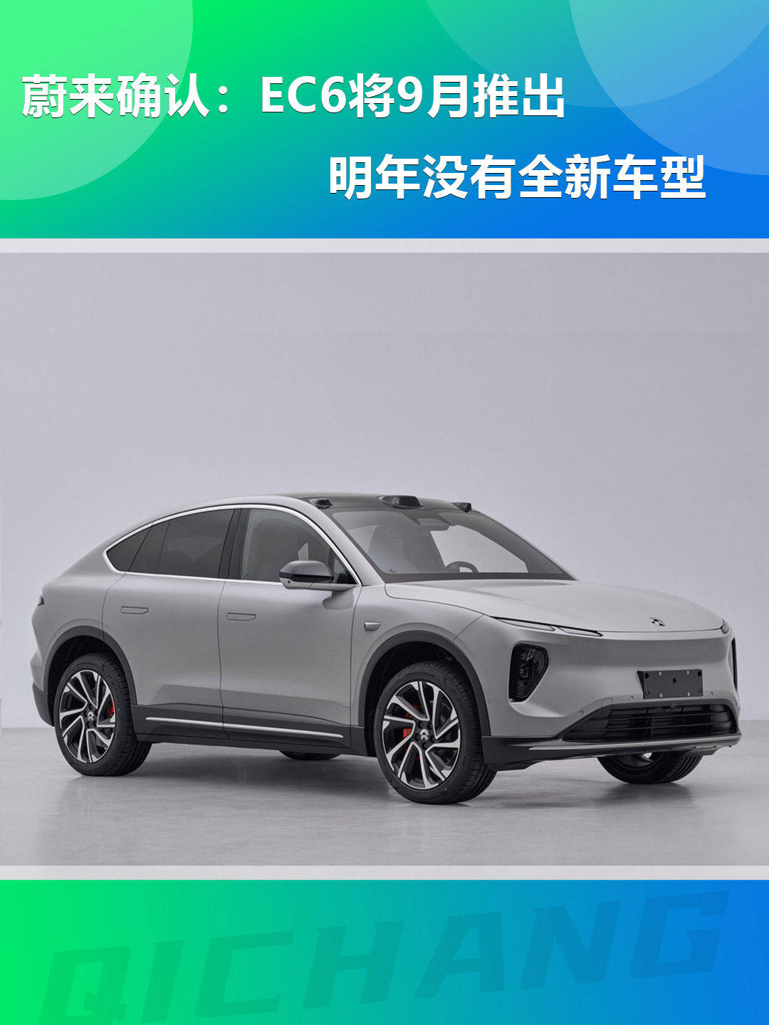 蔚来确认：全新EC6将9月推出，明年没有全新车型_搜狐汽车_搜狐网