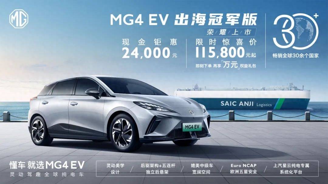 MG4 EV出海冠军版上市，限时惊喜价11.58万元起_搜狐汽车_搜狐网