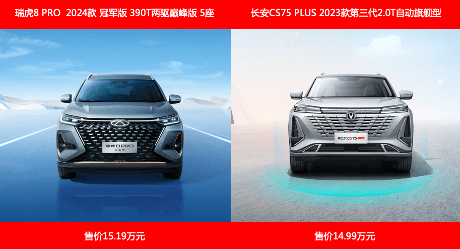 看完才知道，对比第三代长安CS75 PLUS，瑞虎8 PRO 冠军版更具高性价比_搜狐汽车_搜狐网