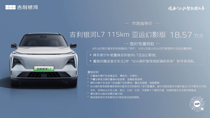 18.57万配NOA，吉利银河L7亚运幻影版发布！已购车主可裸车原价补差置换_搜狐汽车_搜狐网