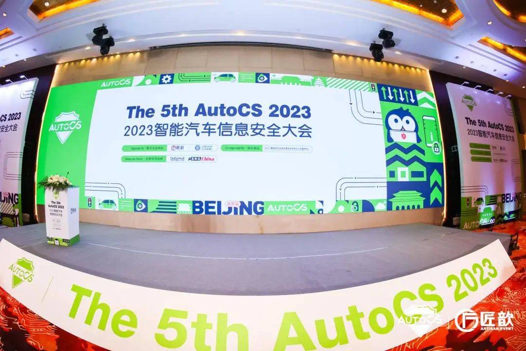上海控安携新研模糊测试工具出席AutoCS 2023智能汽车信息安全大会——北京站_搜狐汽车_搜狐网