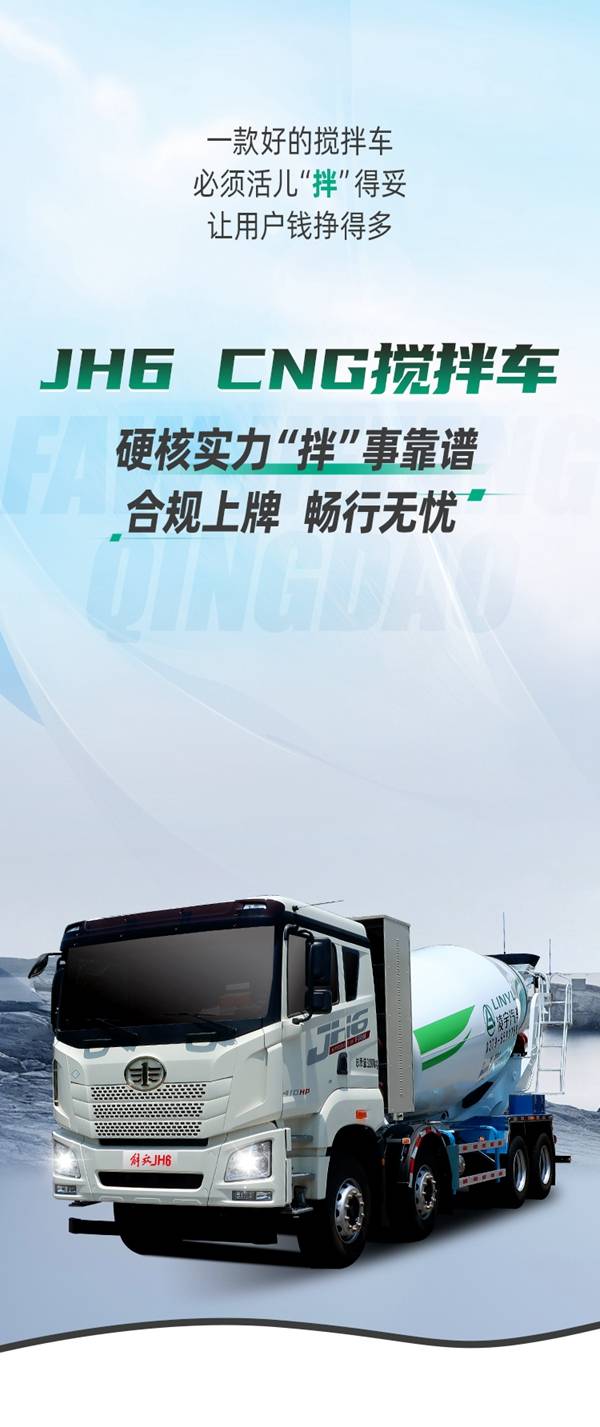【JH6 CNG搅拌车】活儿“拌”得妥，钱挣的多|卡车之友网_搜狐汽车_搜狐网