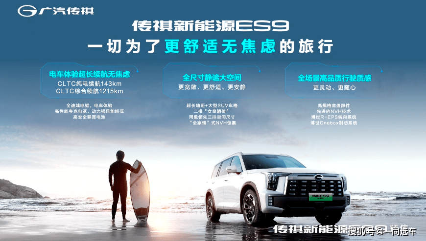 22.98万元起传祺ES9预售，双造型，可选6座、7座_搜狐汽车_搜狐网