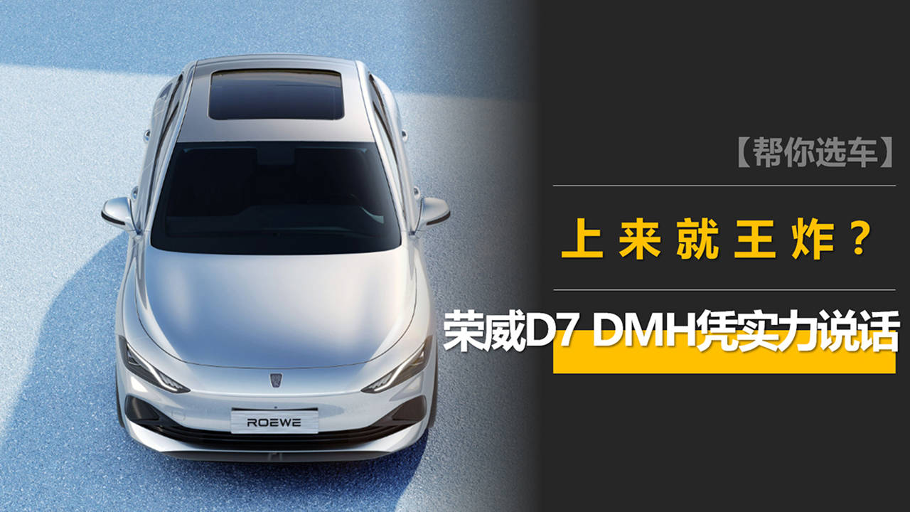 凭实力说话！油耗比汉DM-i还低，荣威D7 DMH凭什么上来就王炸？_搜狐汽车_搜狐网