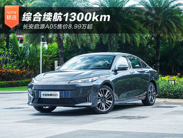 更智能更省油 长安启源A05售价8.99万起_搜狐汽车_搜狐网