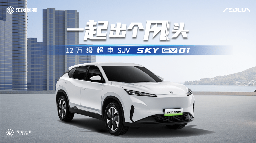 12万级超电SUV东风风神SKY EV01，实力诠释电混同价电混同价 ！_搜狐汽车_搜狐网