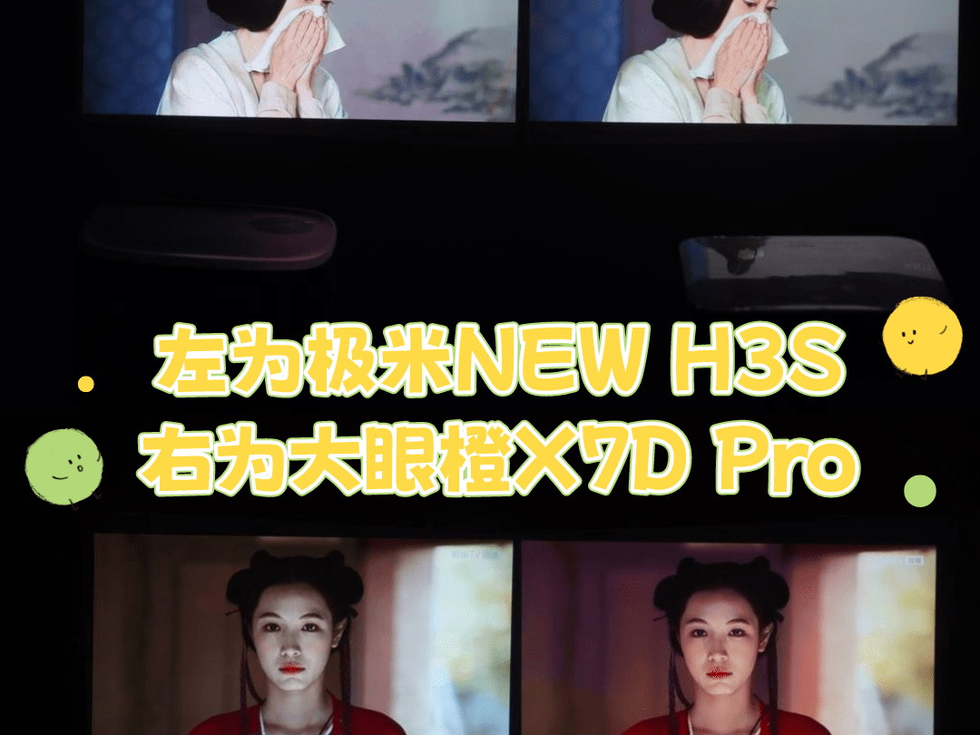 实测大眼橙X7DPro和极米NEWH3S-搜狐大视野-搜狐新闻