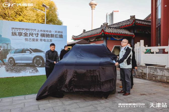 掀翻25万级新能源SUV市场天花板 传祺ES9天津正式上市_搜狐汽车_搜狐网