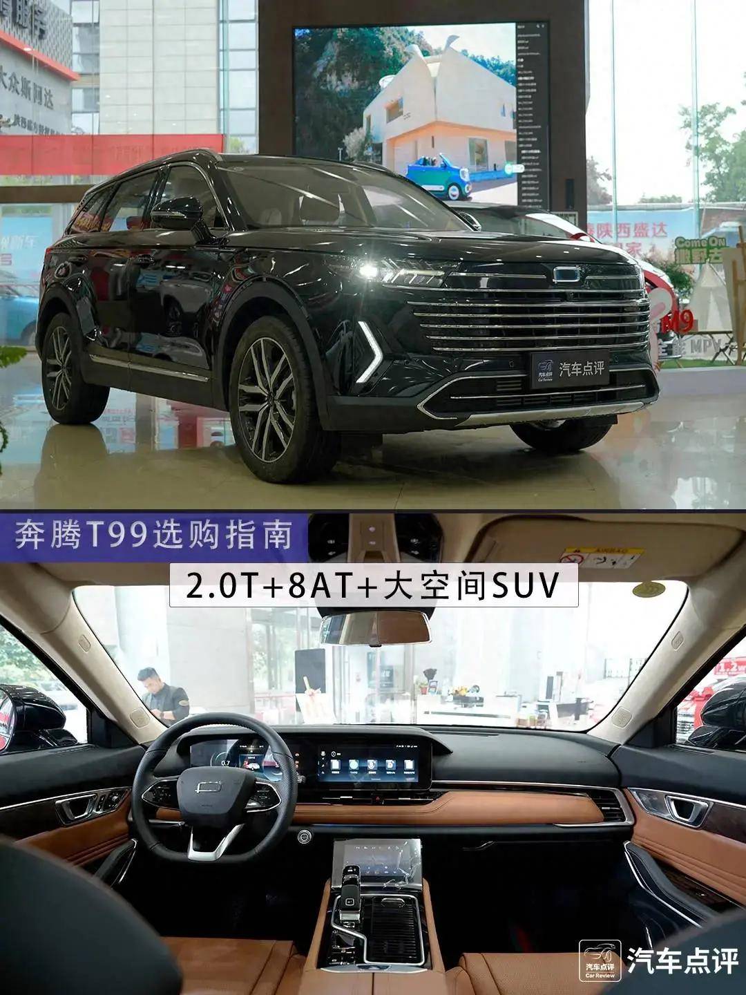 2.0T+8AT+大空间SUV，奔腾T99选购指南_搜狐汽车_搜狐网