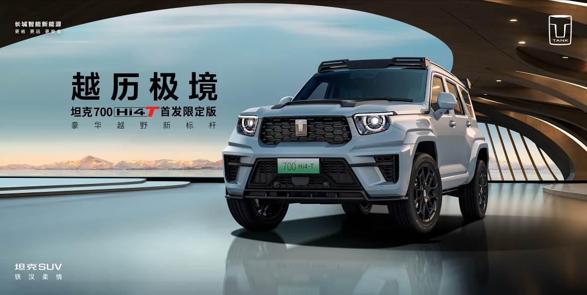 预售70万元，坦克700 Hi4-T首发限定版发售，坦克品牌高端化开启_搜狐汽车_搜狐网