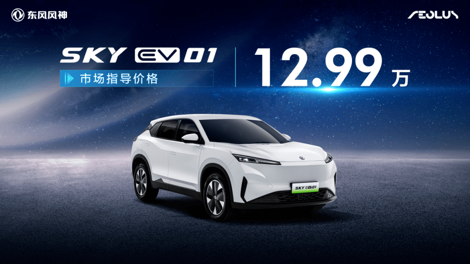东风风神SKY EV01上市发布会——天津站 圆满举行_搜狐汽车_搜狐网