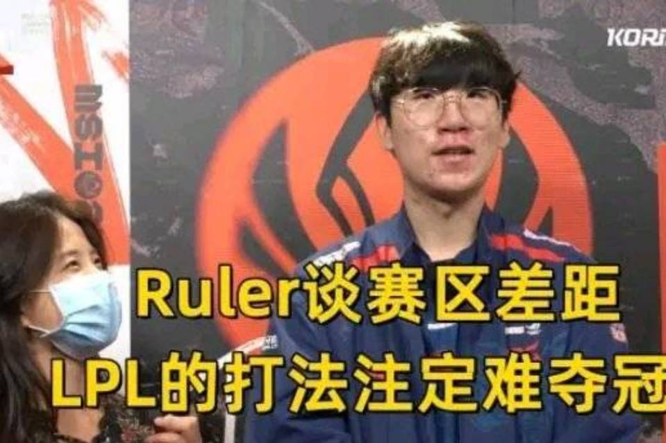 Ruler采访直言，LPL赛区选手缺乏基本功，难夺冠!_英雄_世界_比赛